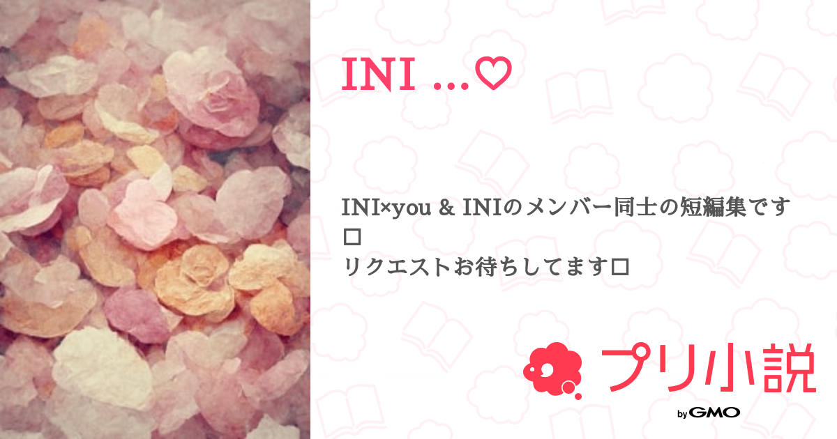 INI …♡ - 全2話 【連載中】（流亜🎀さんの夢小説） | 無料スマホ夢小説ならプリ小説 byGMO